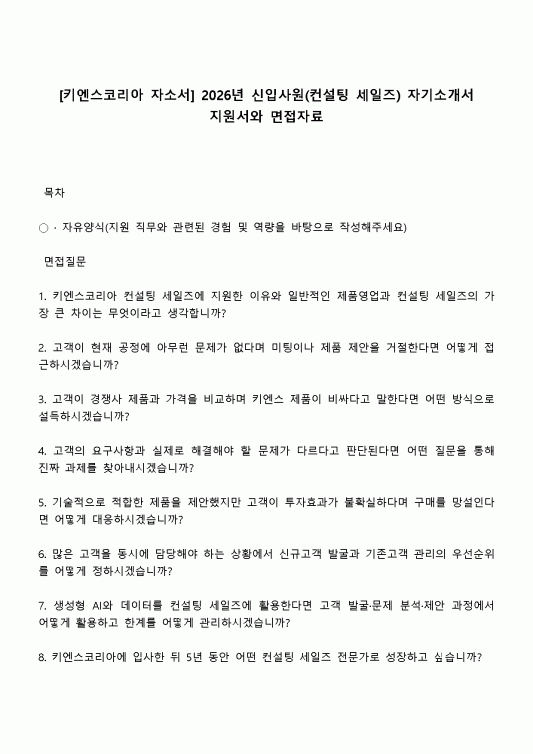 [키엔스코리아 자소서] 2026년 신입사원(컨설팅 세일즈) 자기소개서 지원서와 면접자료