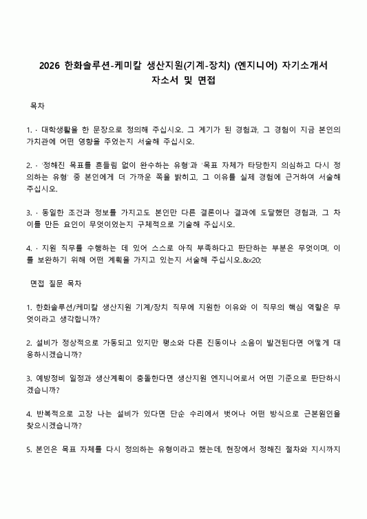 2026 한화솔루션-케미칼 생산지원(기계-장치) (엔지니어) 자기소개서 자소서 및 면접