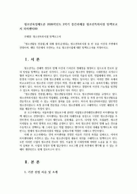 청소년육성제도론 2026학년도 2학기 중간과제물 청소년특화시설 탐색보고서 하자센타00