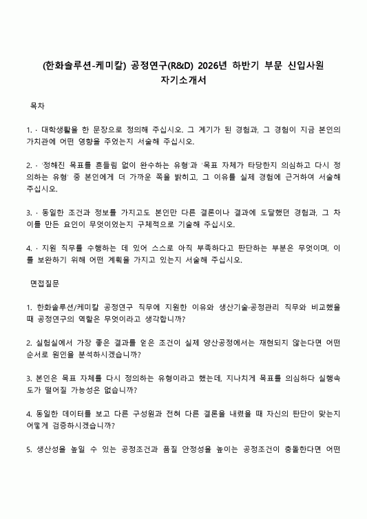 (한화솔루션-케미칼) 공정연구(R&D) 2026년 하반기 부문 신입사원 자기소개서