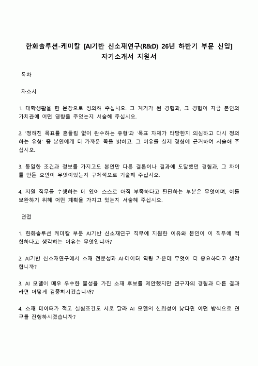 한화솔루션-케미칼 [AI기반 신소재연구(R&D) 26년 하반기 부문 신입] 자기소개서 지원서