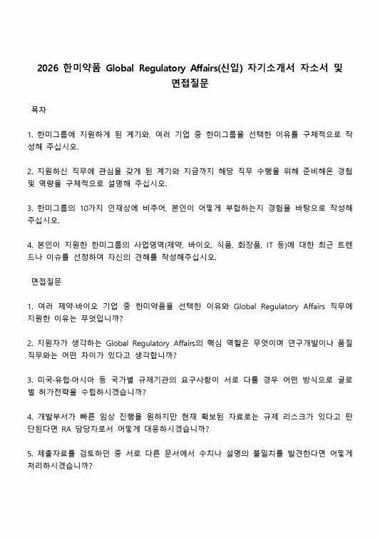 2026 한미약품 Global Regulatory Affairs(신입) 자기소개서 자소서 및 면접질문