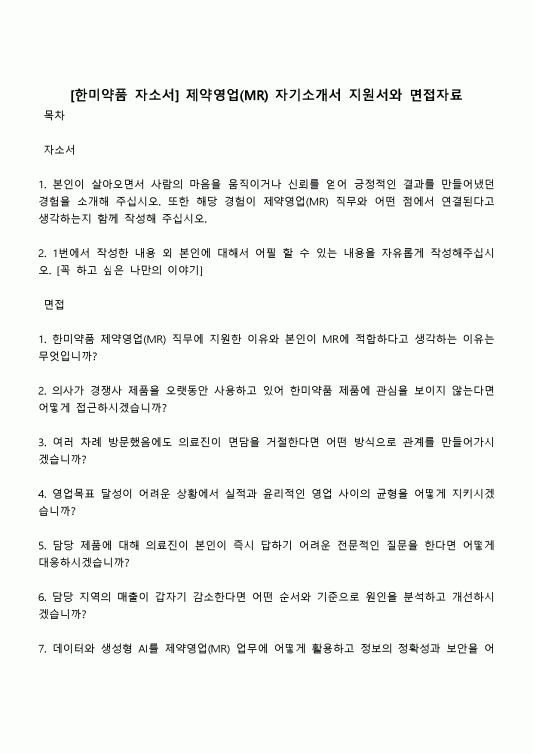 [한미약품 자소서] 제약영업(MR) 자기소개서 지원서와 면접자료