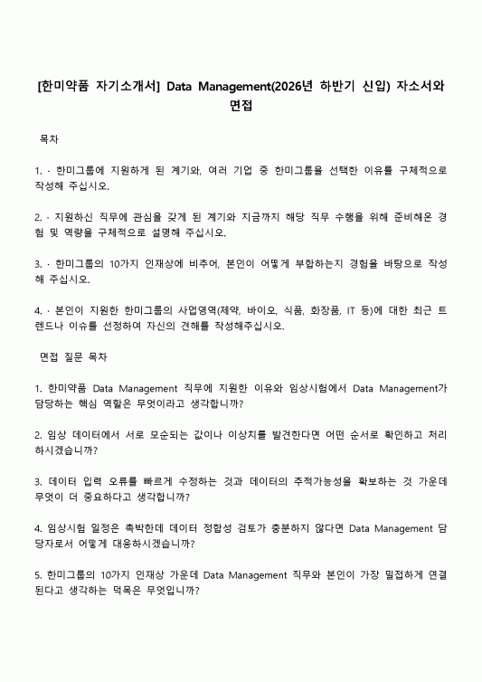 [한미약품 자기소개서] Data Management(2026년 하반기 신입) 자소서와 면접