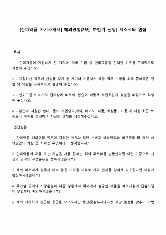 [한미약품 자기소개서] 해외영업(26년 하반기 신입) 자소서와 면접