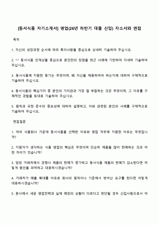 [동서식품 자기소개서] 영업(26년 하반기 대졸 신입) 자소서와 면접