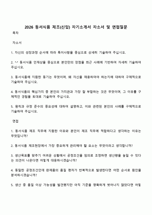 2026 동서식품 제조(신입) 자기소개서 자소서 및 면접질문