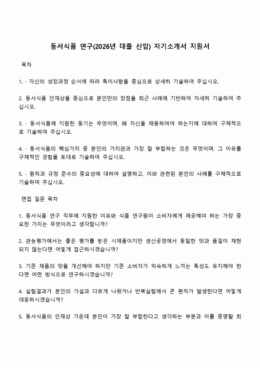 동서식품 연구(2026년 대졸 신입) 자기소개서 지원서