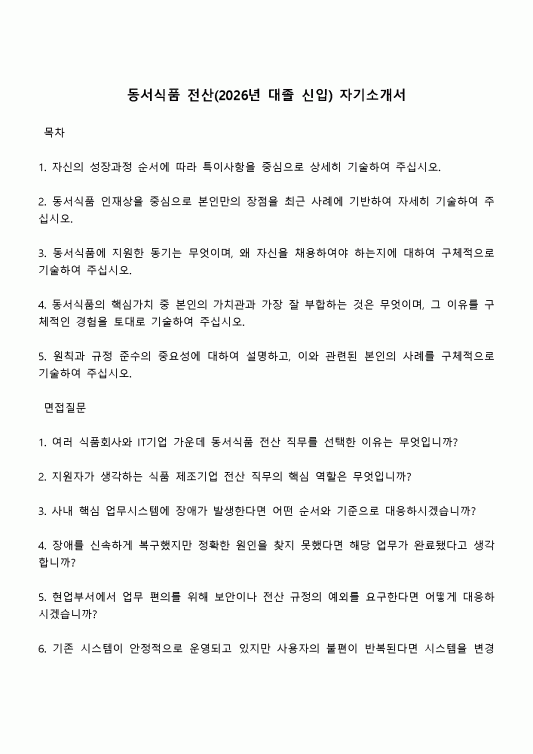 동서식품 전산(2026년 대졸 신입) 자기소개서