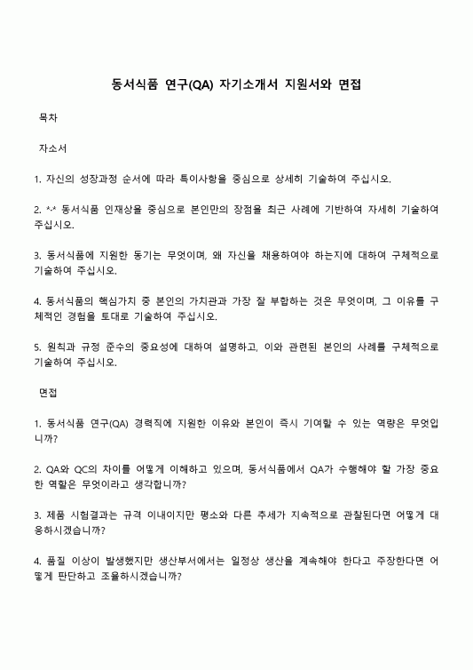 동서식품 연구(QA) 자기소개서 지원서와 면접