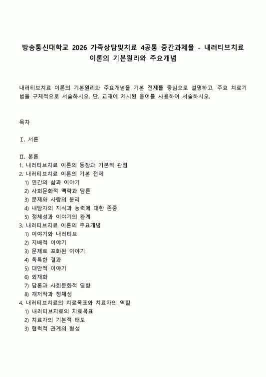 방송통신대학교 2026 가족상담및치료 4공통 중간과제물 - 내러티브치료 이론의 기본원리와 주요개념