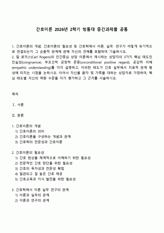 간호이론 2026년 2학기 방통대 중간과제물 공통
