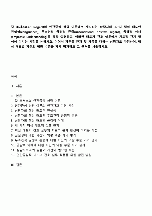 칼 로저스Carl Rogers의 인간중심 상담 이론에서 제시하는 상담자의 3가지 핵심 태도인 진실성 무조건적 긍정적 존중 공감적 이해를 각각 설명하고 이러한 태도가 간호 실무에서 치료적 관계 형성에 미치는 시점을 논하시오