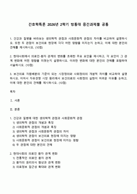 간호학특론 2026년 2학기 방통대 중간과제물 공통