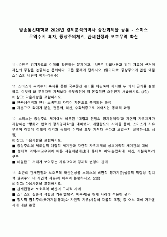 방송통신대학교 2026년 경제분석의역사 중간과제물 공통 - 스미스 무역수지 흑자 중상주의체계 관세전쟁과 보호무역 확산