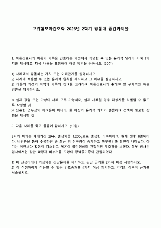 고위험모아간호학 2026년 2학기 방통대 중간과제물