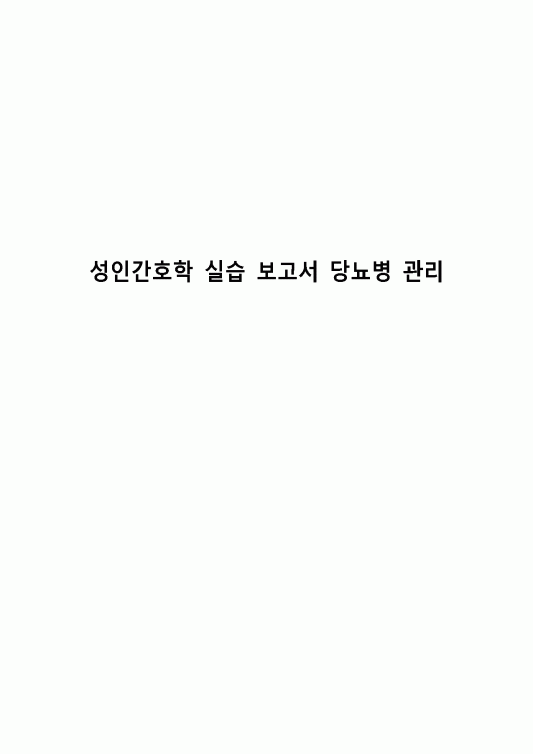성인간호학 실습 보고서 당뇨병 관리