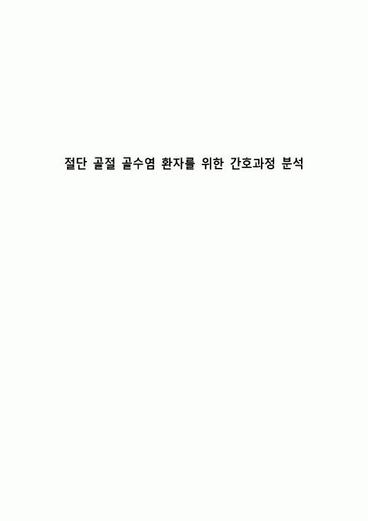절단 골절 골수염 환자를 위한 간호과정 분석