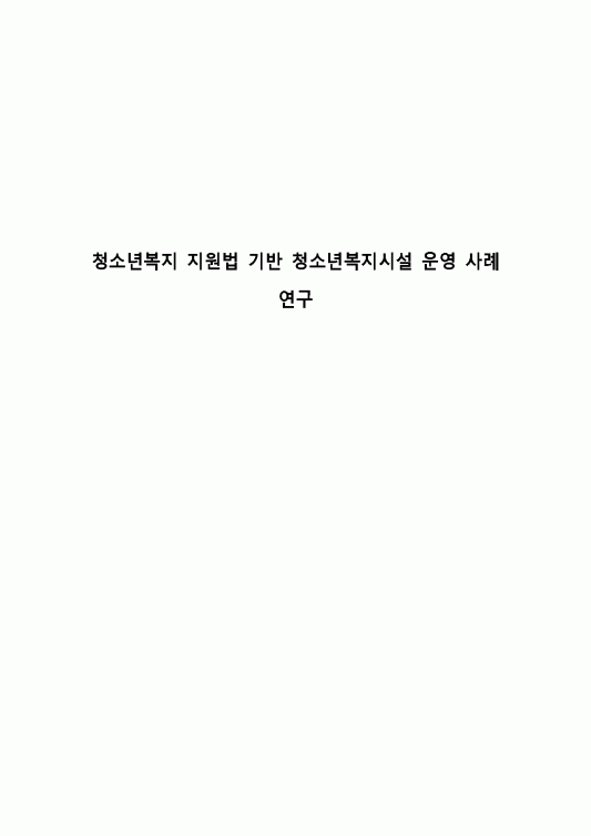 청소년복지 지원법 기반 청소년복지시설 운영 사례 연구