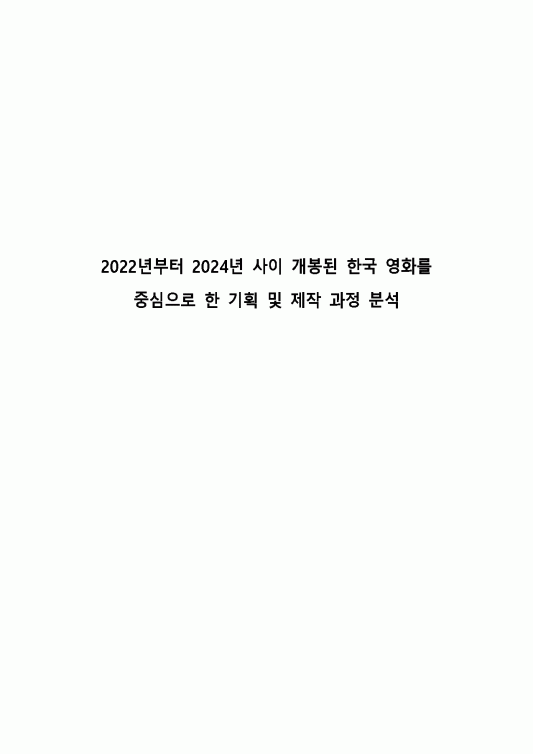 2022년부터 2024년 사이 개봉된 한국 영화를 중심으로 한 기획 및 제작 과정 분석