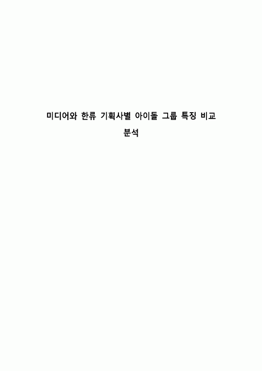 미디어와 한류 기획사별 아이돌 그룹 특징 비교 분석