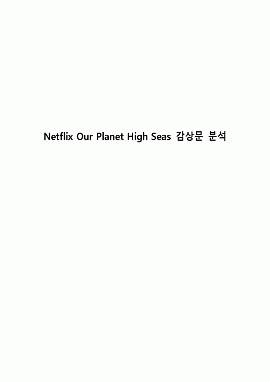 Netflix Our Planet High Seas 감상문 분석