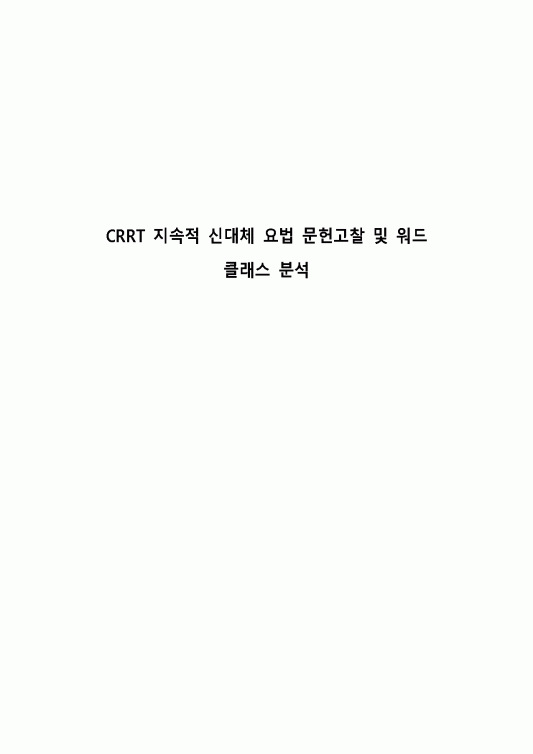 CRRT 지속적 신대체 요법 문헌고찰 및 워드 클래스 분석
