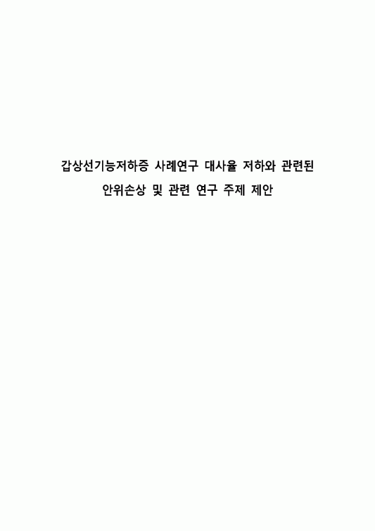 갑상선기능저하증 사례연구 대사율 저하와 관련된 안위손상 및 관련 연구 주제 제안