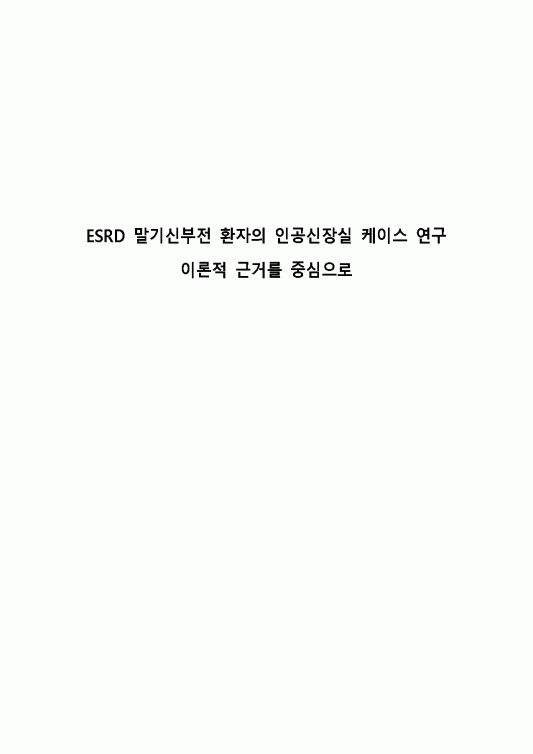 ESRD 말기신부전 환자의 인공신장실 케이스 연구 이론적 근거를 중심으로