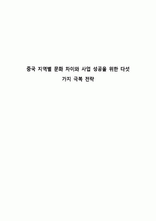 중국 지역별 문화 차이와 사업 성공을 위한 다섯 가지 극복 전략