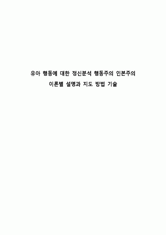 유아 행동에 대한 정신분석 행동주의 인본주의 이론별 설명과 지도 방법 기술