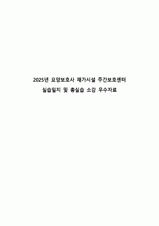 2025년 요양보호사 재가시설 주간보호센터 실습일지 및 총실습 소감 우수자료