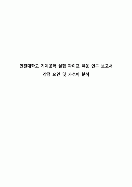 인천대학교 기계공학 실험 파이프 유동 연구 보고서 감점 요인 및 가성비 분석