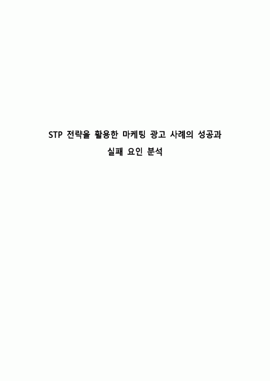 STP 전략을 활용한 마케팅 광고 사례의 성공과 실패 요인 분석