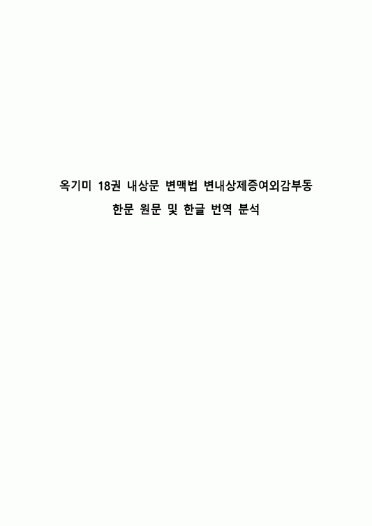 옥기미 18권 내상문 변맥법 변내상제증여외감부동 한문 원문 및 한글 번역 분석