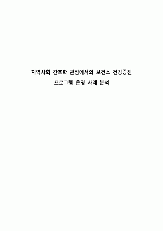 지역사회 간호학 관점에서의 보건소 건강증진 프로그램 운영 사례 분석