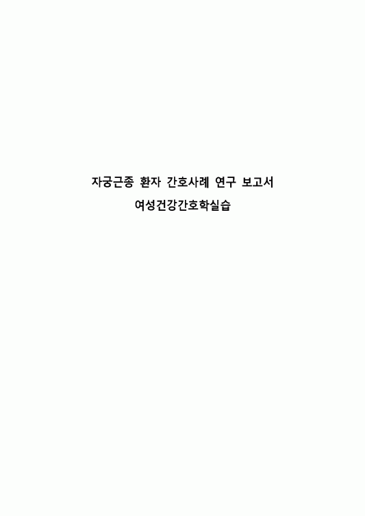 자궁근종 환자 간호사례 연구 보고서 여성건강간호학실습