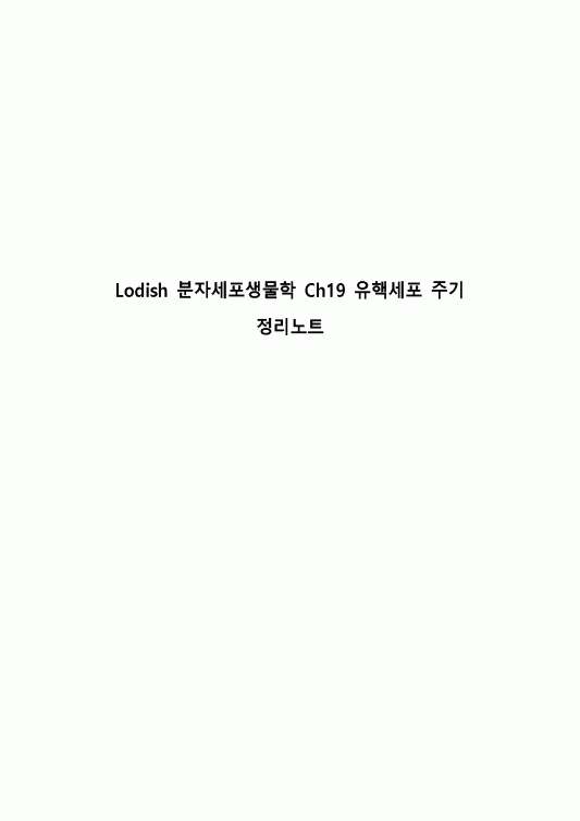 Lodish 분자세포생물학 Ch19 유핵세포 주기 정리노트