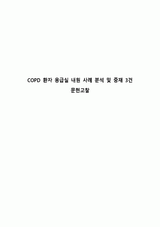 COPD 환자 응급실 내원 사례 분석 및 중재 3건 문헌고찰