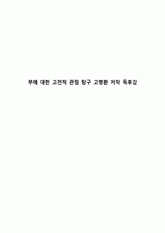 부에 대한 고전적 관점 탐구 고명환 저작 독후감
