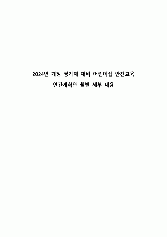 2024년 개정 평가제 대비 어린이집 안전교육 연간계획안 월별 세부 내용
