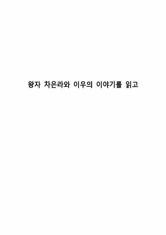 왕자 차은라와 이우의 이야기를 읽고