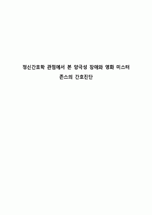 정신간호학 관점에서 본 양극성 장애와 영화 미스터 존스의 간호진단
