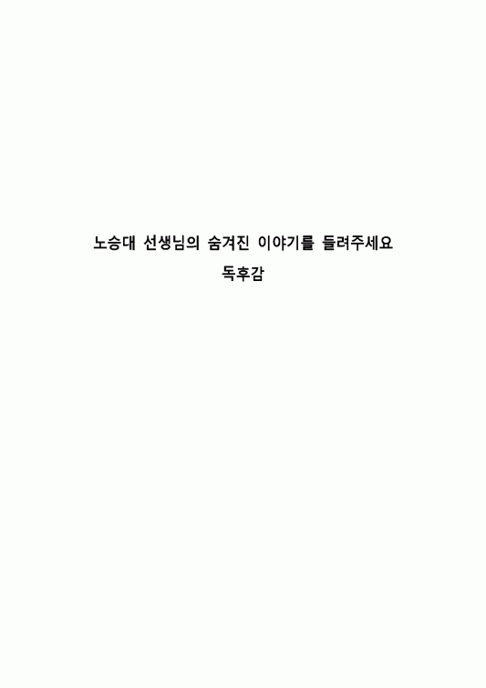 노승대 선생님의 숨겨진 이야기를 들려주세요 독후감