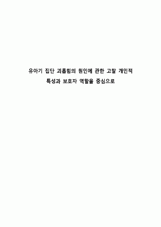 유아기 집단 괴롭힘의 원인에 관한 고찰 개인적 특성과 보호자 역할을 중심으로