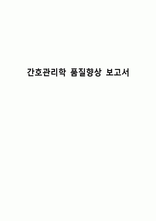 간호관리학 품질향상 보고서