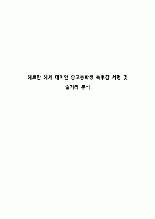 헤르만 헤세 데미안 중고등학생 독후감 서평 및 줄거리 분석