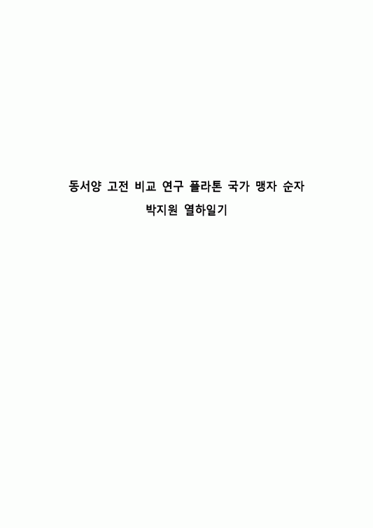 동서양 고전 비교 연구 플라톤 국가 맹자 순자 박지원 열하일기