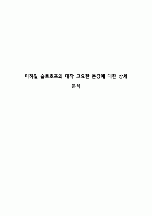 미하일 숄로호프의 대작 고요한 돈강에 대한 상세 분석