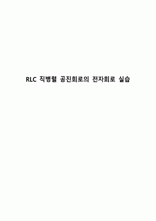 RLC 직병렬 공진회로의 전자회로 실습